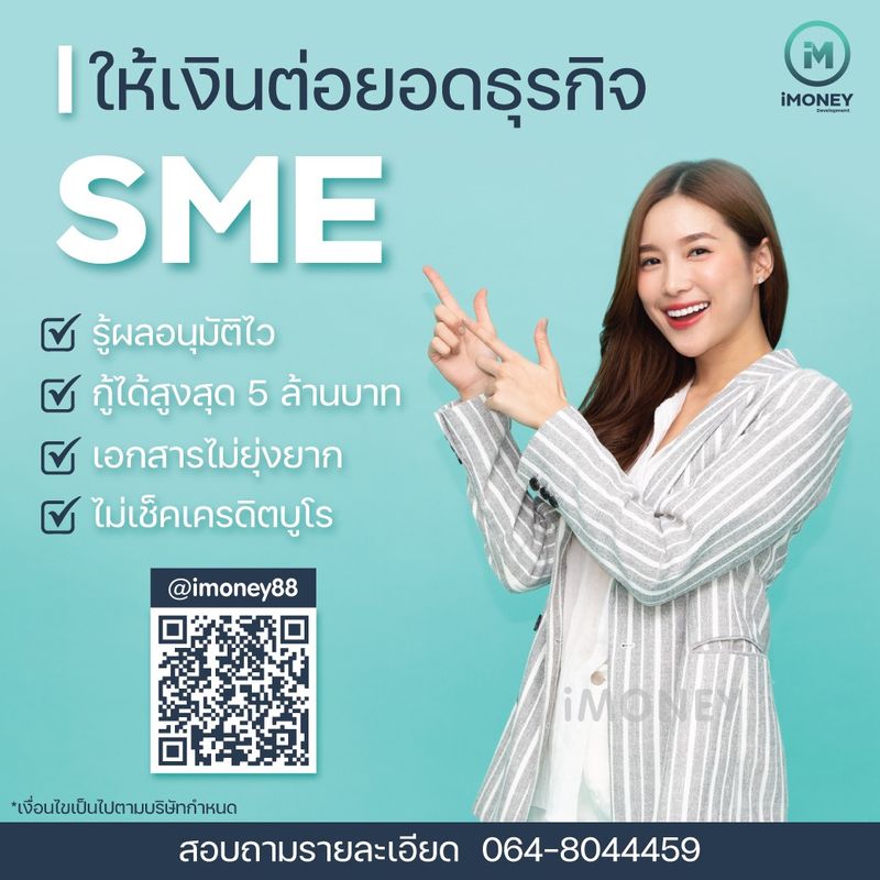 [imoney development] #สินเชื่อธุรกิจ #สินเชื่อsme #สินเชื่อOD #สินเชื่อระยะสั้น #สินเชื่อแม้ค้า ...
