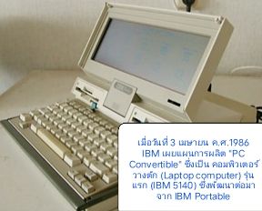 [รู้ทุกวัน หยุดรู้ไม่ได้] เมื่อวันที่ 3 เมษายน ค.ศ.1986 IBM เผยแผนการ ...