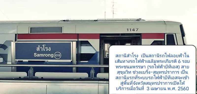 [รู้ทุกวัน หยุดรู้ไม่ได้] สถานีสำโรง (Samrong Station) เป็นสถานีรถไฟลอย ...
