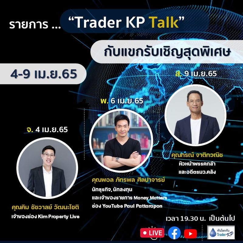 [ทันโลกกับ Trader KP] 📍สัปดาห์นี้รายการ "Trader KP Talk" ขนกูรูชื่อดังระดับประเทศมาเพียบ ! ในวัน ...