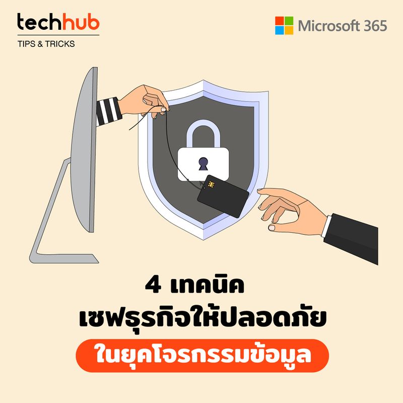 [Techhub] ทำธุรกิจยุคไฮบริด เซฟธุรกิจให้ปลอดภัย เลือกใช้ Microsoft 365 Business Premium ภัยจาก ...