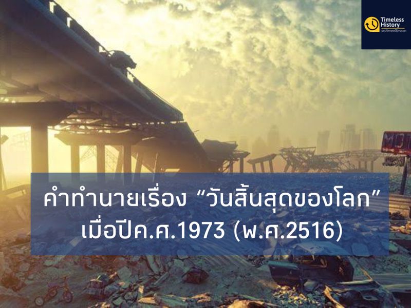 [Timeless History (ประวัติศาสตร์ไร้กาลเวลา)] คำทำนายเรื่อง “วันสิ้นสุด ...