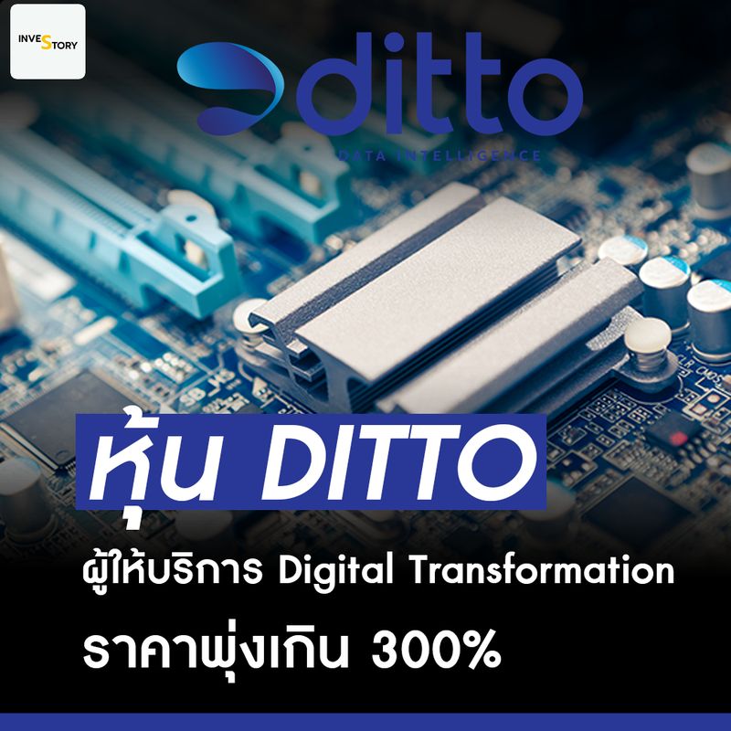 [StockGuide] ทำความรู้จักหุ้น DITTO หุ้นเทคฯ ราคาวิ่งร้อนแรง ความน่า ...