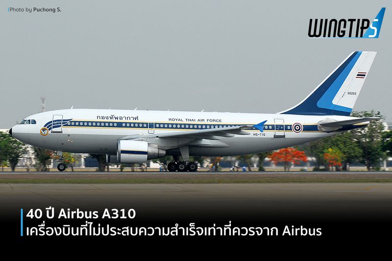 [Wingtips เล่าเรื่องการบิน] 40 ปี Airbus A310 เครื่องบินที่ไม่ประสบความ ...