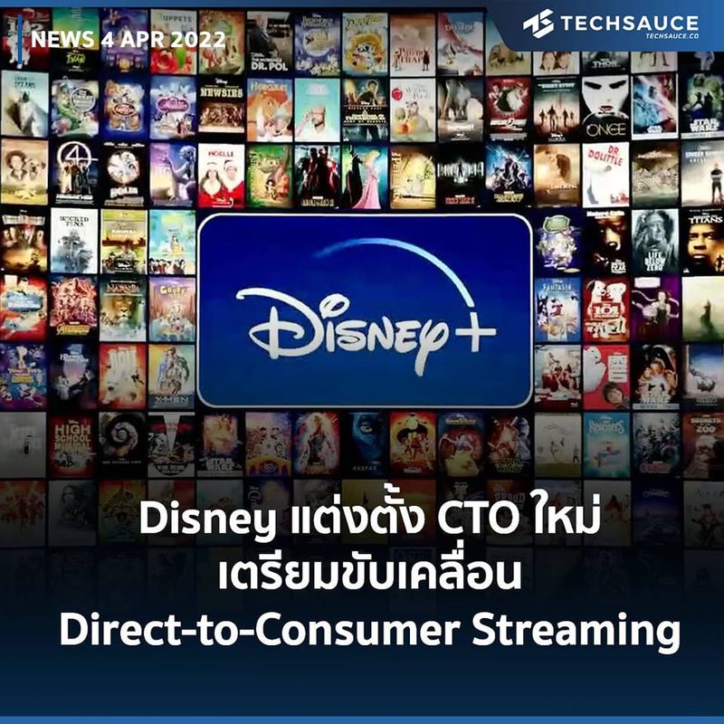[Techsauce] Disney แต่งตั้ง CTO ใหม่ เตรียมขับเคลื่อน Direct-to-consumer Streaming Disney ...