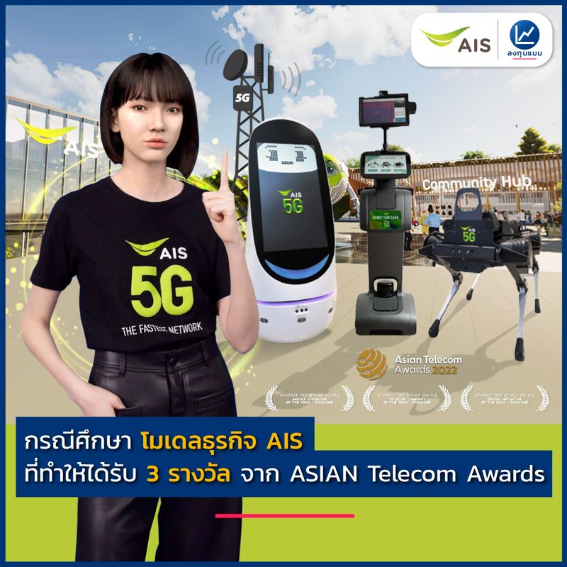 [ลงทุนแมน] กรณีศึกษา โมเดลธุรกิจ AIS ที่ทำให้ได้รับ 3 รางวัลจาก ASIAN ...