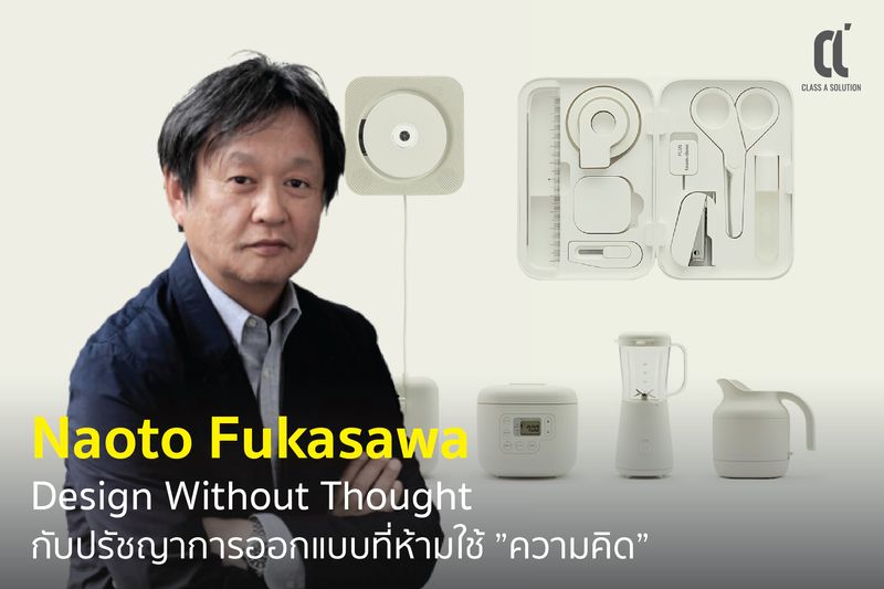 [Class A Solution] Naoto Fukasawa กับ Design "Without Thought" การ ...