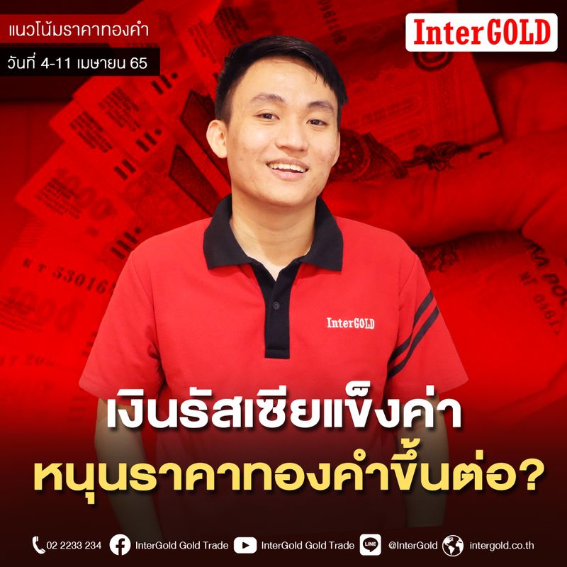 [InterGOLD Gold Trade] แนวโน้มราคาทองคำประจำวันที่ 4-11 เม.ย. 2565 | เงินรัสเซียแข็งค่า หนุนราคา ...
