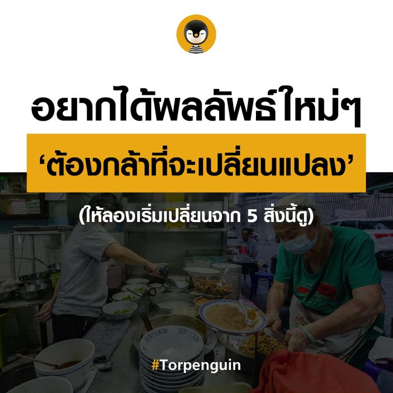 [Torpenguin - ผู้ชายขายบริการ] -- อยากได้ผลลัพธ์ใหม่ๆ ต้องกล้าที่จะเปลี่ยนแปลง ให้เริ่มเปลี่ยน ...