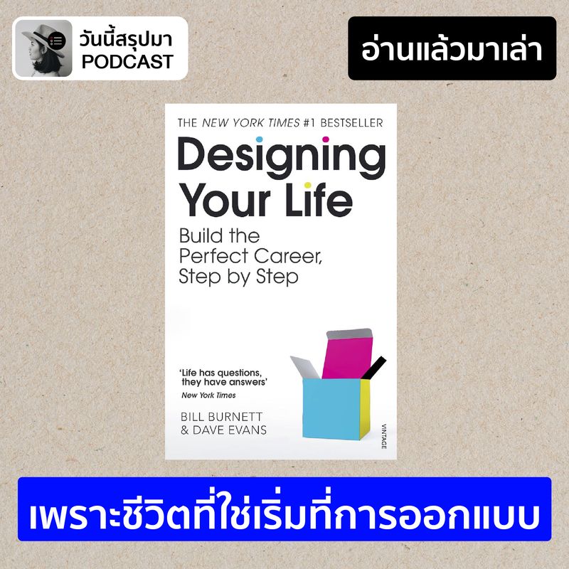 [วันนี้สรุปมา] อ่านแล้วมาเล่า EP.3: "Designing Your Life" เพราะชีวิตที่ ...