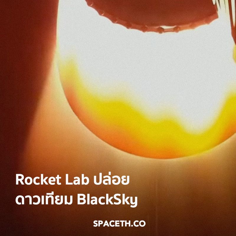 [Spaceth.co] “Without Mission A Beat” ภารกิจลำดับที่ 25 ของจรวด Electron เมื่อค่ำวันที่ 2 เมษายน ...