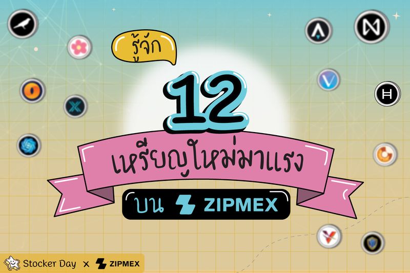 [Stocker Day] รู้จัก 12 เหรียญใหม่มาแรงบน Zipmex ช่วงนี้ Exchange แนวหน้าของไทยอย่าง Zipmex ไม่ ...