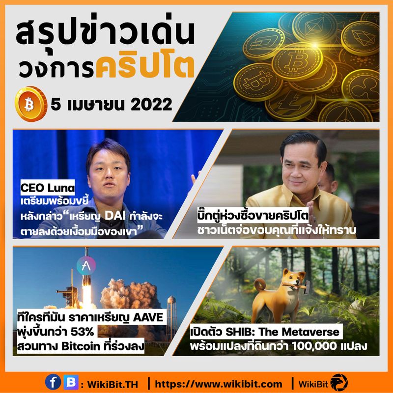 [WikiBit.TH] ข่าวเด่น วันที่ 5 เมษายน 2565 #วงการคริปโต 🔺1.ผู้ร่วมก่อตั้ง Terra กล่าวว่า “เหรียญ ...