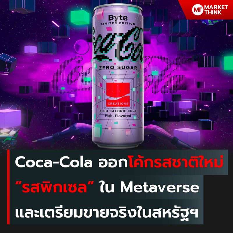 [MarketThink] Coca-Cola ออกโค้กรสชาติใหม่ “รสพิกเซล” ใน Metaverse และ ...