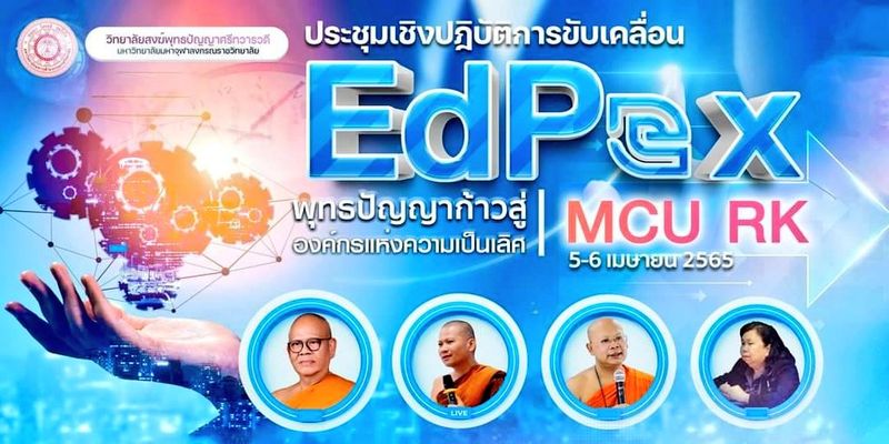 [พุทธวิธีการรู้เท่าทันสื่อ] วันที่ ๔-๕-๖ เมษา ๖๕ เข้าอบรมเชิงปฏิบัติการขับเคลื่อน EdPex เพื่อ ...