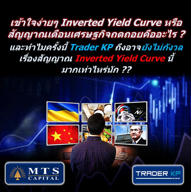 [ทันโลกกับ Trader KP] ⚠️[KP Analysis]⚠️ Inverted Yield Curve หรือสัญญาณเตือนภาวะเศรษฐกิจถดถอย ...