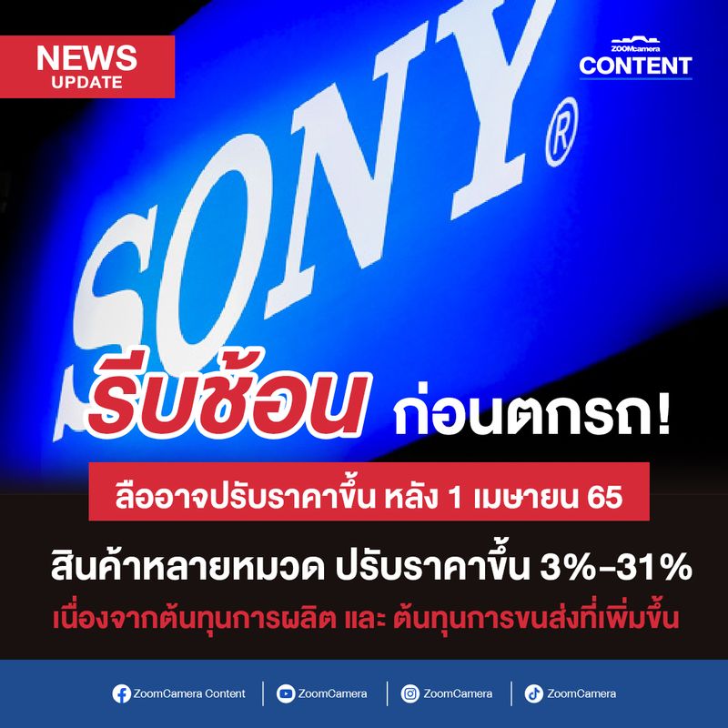 [ZoomCamera Content] รีบช้อน ก่อนตกรถ ! 😱 ลือหลัง 1 เมษายน 2565 | สินค้า Sony หลายหมวดอาจปรับ ...