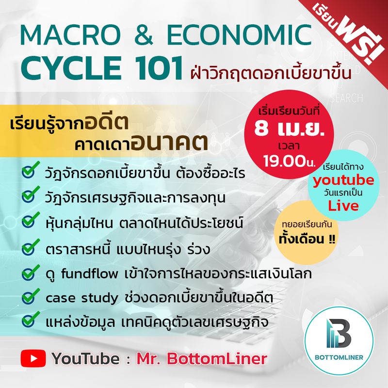[สรุปหุ้น กองทุน ต่างประเทศ - BottomLiners] เรียนฟรีทาง ยูทูบ มี Live วันศุกร์นี้ 1 ทุ่มครับ ...