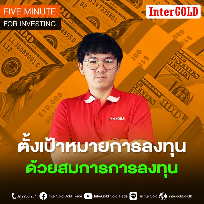 [InterGOLD Gold Trade] ตั้งเป้าหมายการลงทุน ด้วยสมการการลงทุน : Five Minute For Investing EP.54 ...