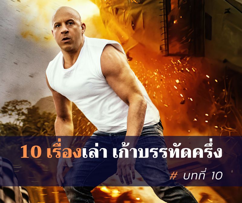 [Top Ranking] 10 เรื่องเล่า เก้าบรรทัดครึ่ง # บทที่ 10 เกี่ยวกับ วิน ดีเซล