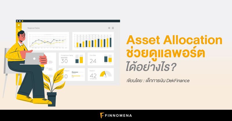 [Finnomena] Asset Allocation ช่วยดูแลพอร์ตได้อย่างไร? ในการลงทุน ไม่มีสินทรัพย์ใดที่จะให้ผล ...