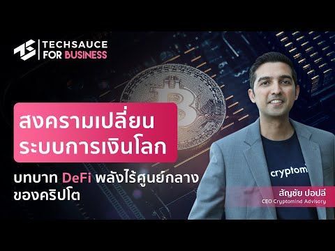 [Techsauce] สงครามเปลี่ยนระบบการเงินโลกอย่างไร บทบาท DeFi พลังไร้ศูนย์กลางของคริปโต สงคราม ...