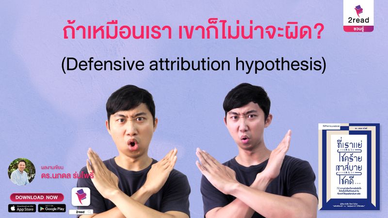 [2read] ถ้าเหมือนเรา เขาก็ไม่น่าจะผิด? (Defensive attribution ...