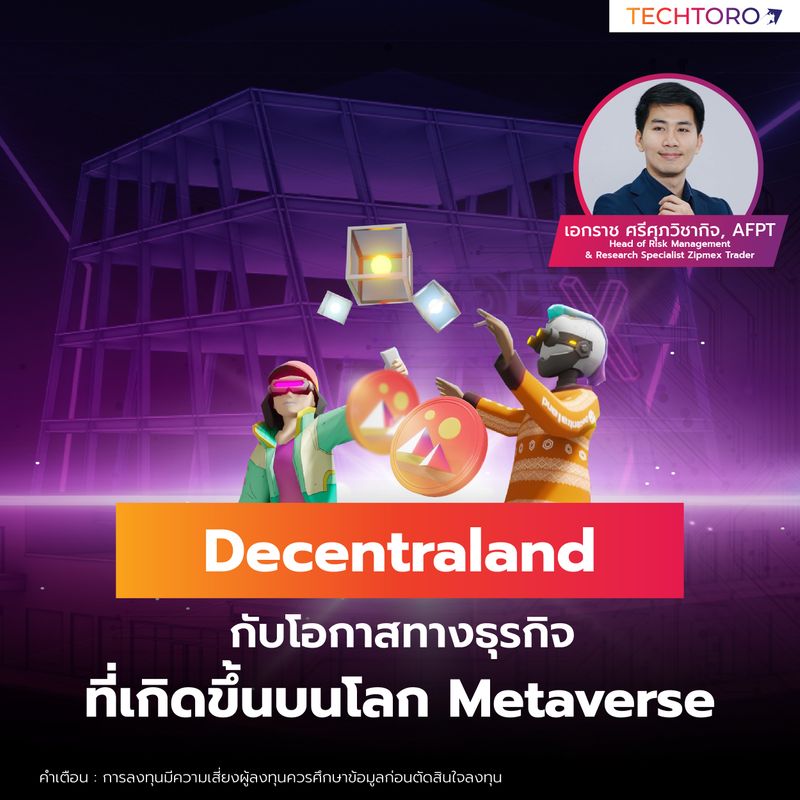 [TechToro] Decentraland กับโอกาสทางธุรกิจที่เกิดขึ้นบนโลก Metaverse หลังจากเหตุการณ์ที่ทาง ...