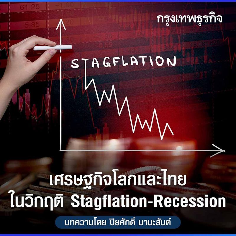 [กรุงเทพธุรกิจ] เศรษฐกิจโลกและไทยในวิกฤต Stagflation-Recession ในช่วง 2 ...