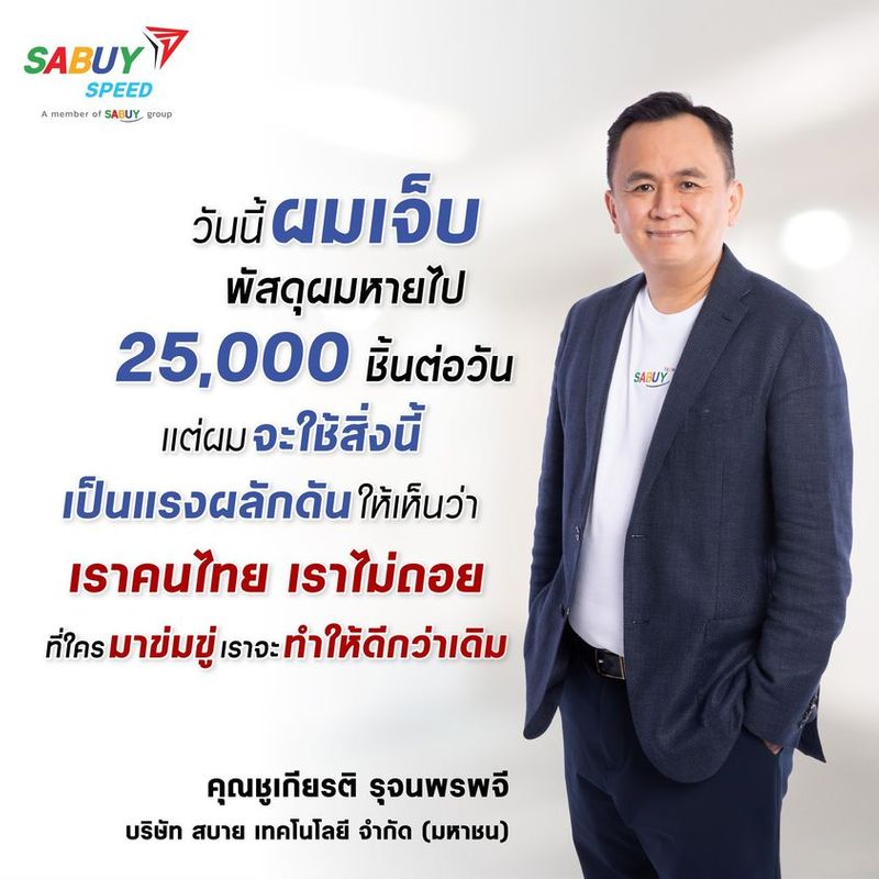 [Sabuy Technology] วันนี้ผมเจ็บ พัสดุผมหายไป 25,000 ชิ้นต่อวัน แต่ผมจะ ...