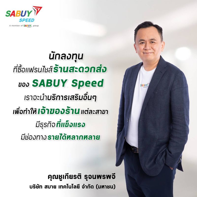 [Sabuy Technology] นักลงทุน ที่ซื้อแฟรนไชส์ร้านสะดวกส่งของ SABUY Speed ...