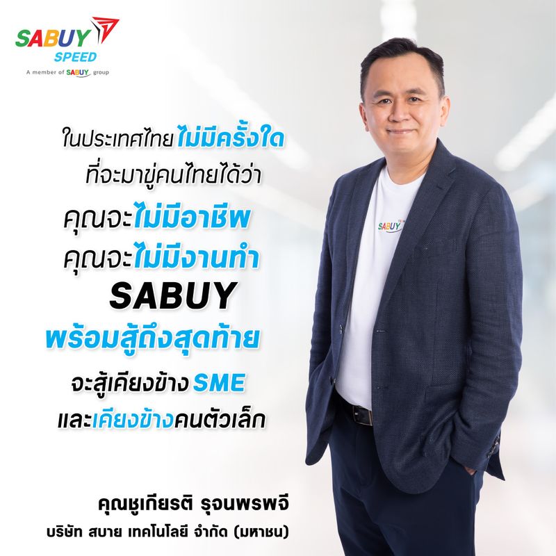 [Sabuy Technology] ในประเทศไทยไม่มีครั้งใดที่จะมาขู่คนไทยได้ว่า คุณจะ ...