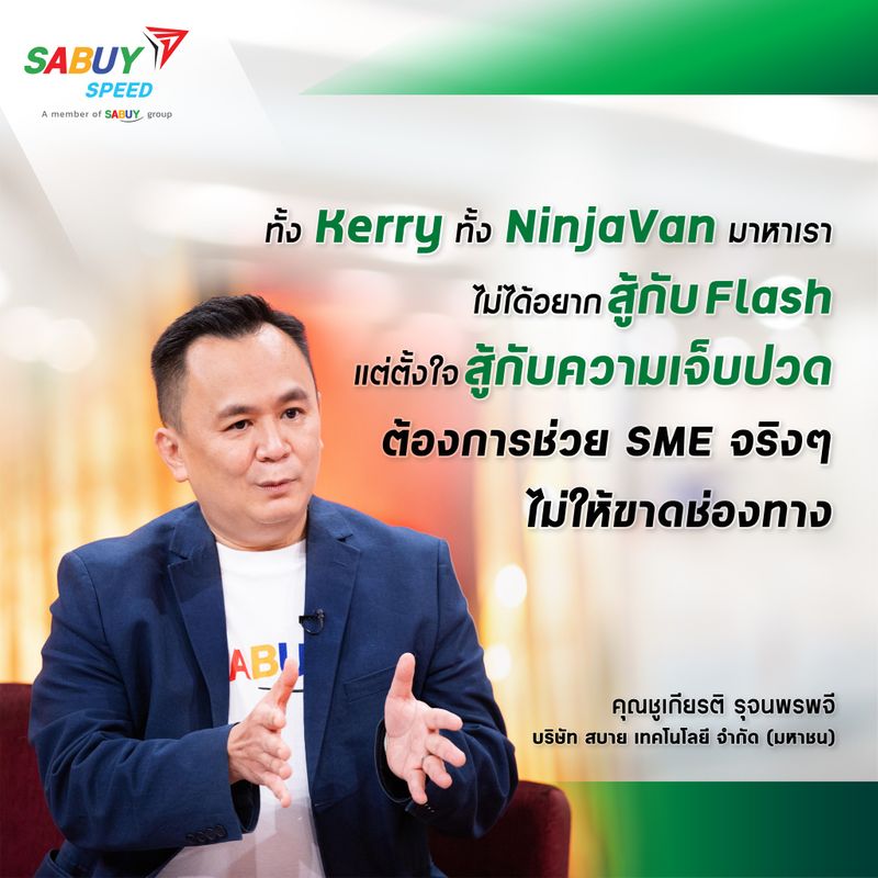 [Sabuy Technology] ทั้ง Kerry และ Ninja Van มาหาเรา ไม่ได้อยากสู้กับ ...