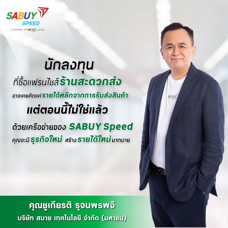 [Sabuy Technology] นักลงทุน ที่ซื้อแฟรนไชส์ร้านสะดวกส่ง อาจเคยคิดแค่ ...