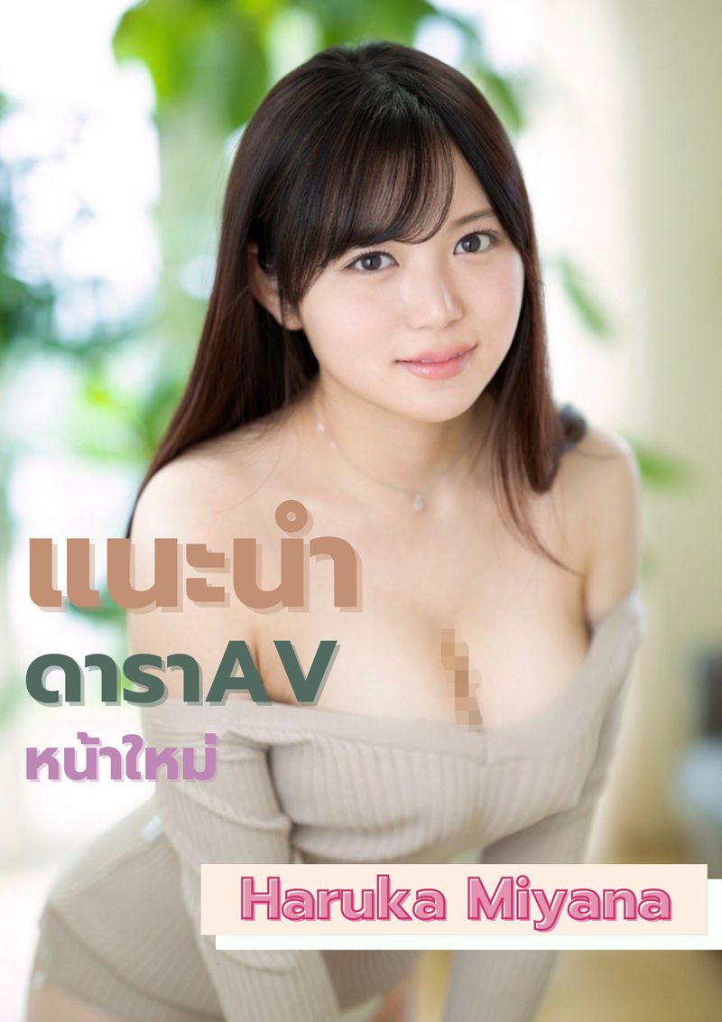 [เรื่องเล่าชาวAV] แนะนำ ดาราAVหน้าใหม่ Haruka Miyana สาวน้อยที่อยากเล่นAVเพราะว่าถูกเลี้ยงแบบคุณ ...