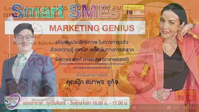 [SMART SMEs] รายการ “SMART SMEs” ประจำวันพฤหัสบดีที่ 7 เมษายน 2565 ช่วงที่ 1 : “KonLaSuk kitchen ...
