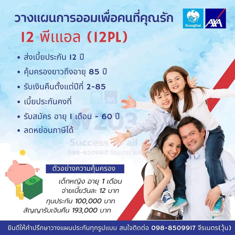 [KtAXA_Jeeranatre] ประกันสะสมทรัพย์ 12 PL คุ้มครองชีวิต มีเงินปันผล มี ...