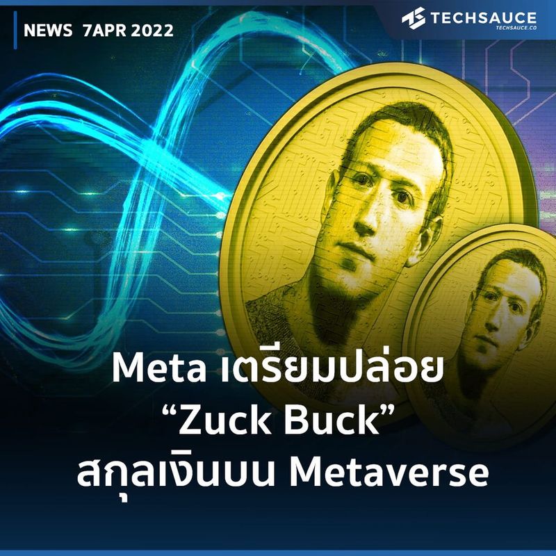 [Techsauce] Meta เตรียมปล่อย “Zuck Buck” สกุลเงินบน Metaverse Facebook หรือ Meta เตรียมเปิดตัว ...