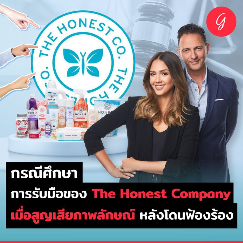 [ลงทุนเกิร์ล] กรณีศึกษา การรับมือของ The Honest Company เมื่อสูญเสีย ...