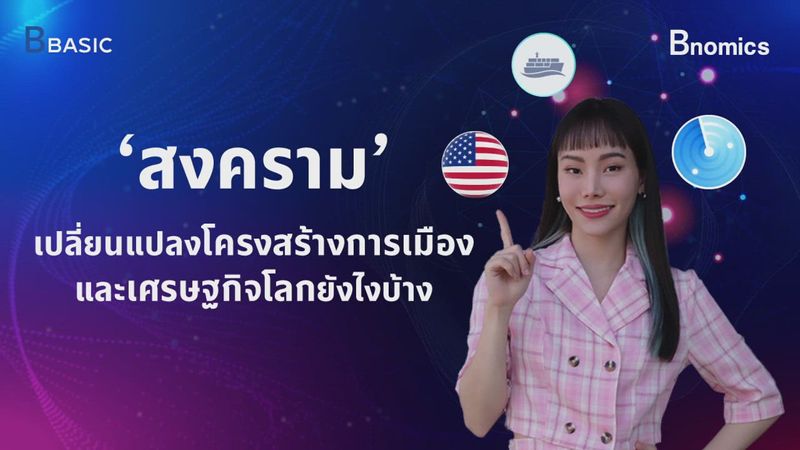 [Bnomics] B-Basic EP.45 : 'สงคราม' เปลี่ยนโครงสร้างการเมืองและเศรษฐกิจยังไง? เมื่อลองย้อนประวัติ ...