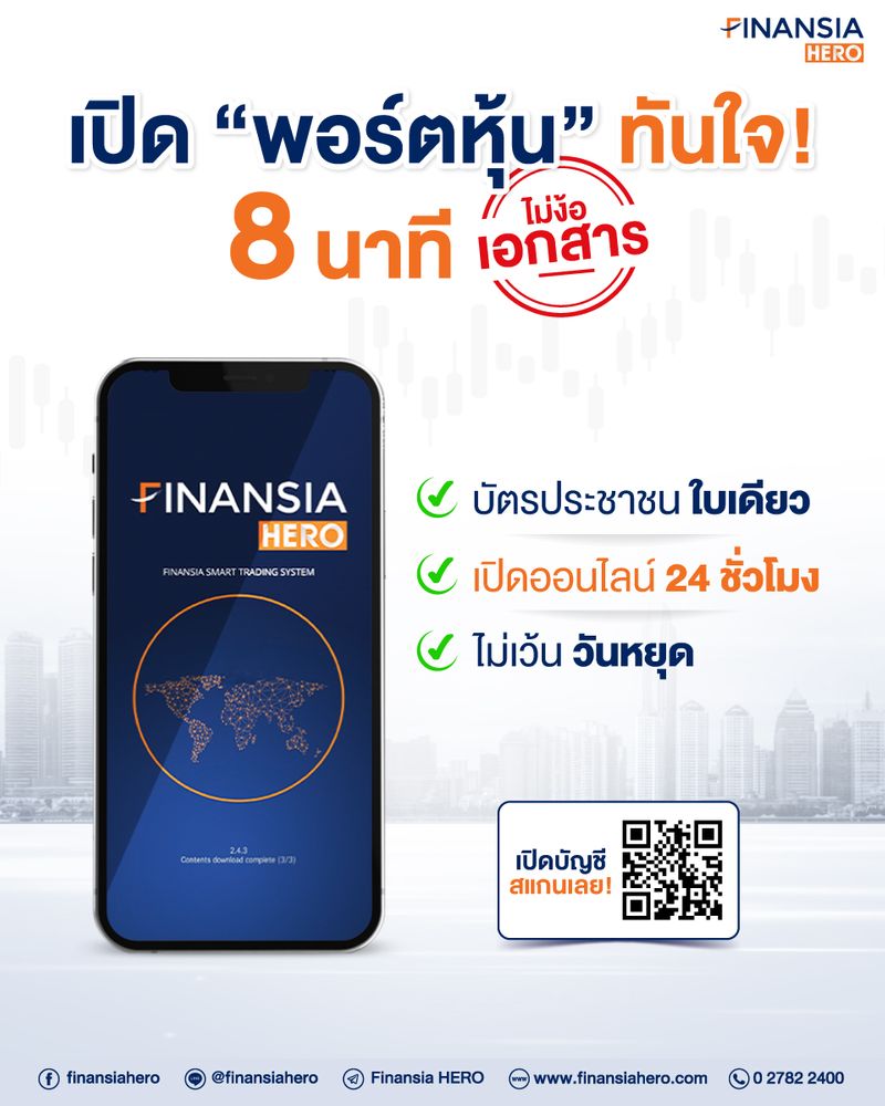 [Finansia HERO] เปิด “พอร์ตหุ้น” ทันใจ! ภายใน 8 นาที ไม่ง้อเอกสาร แค่มี ...