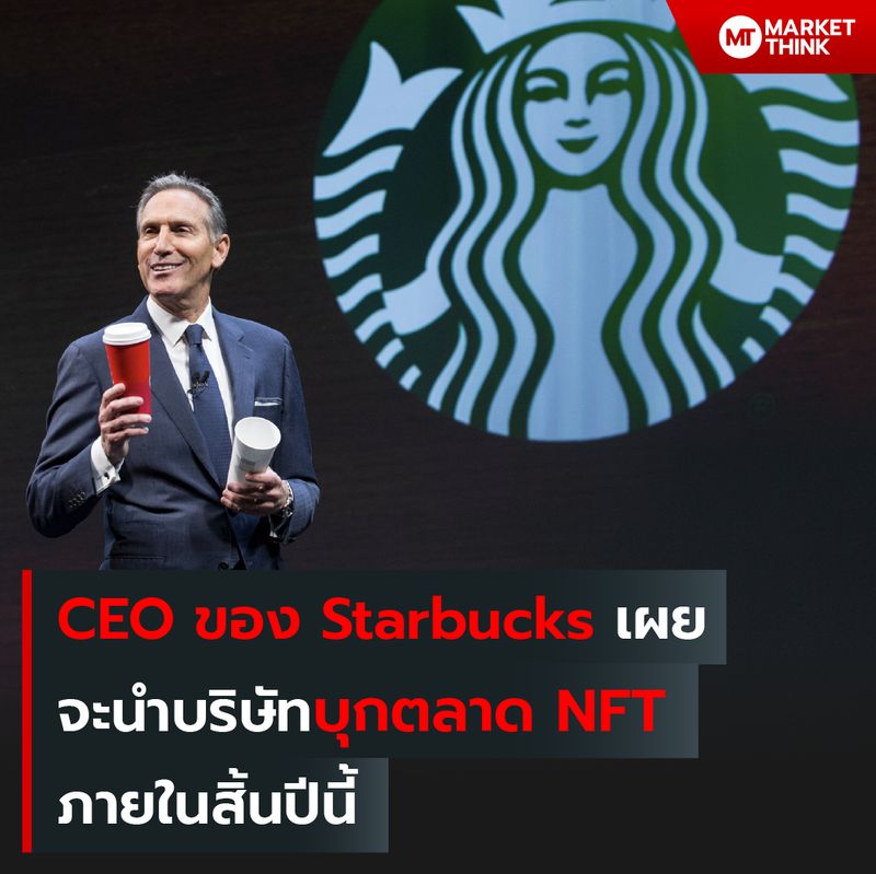 [MarketThink] CEO ของ Starbucks เผย จะนำบริษัทบุกตลาด NFT ภายในสิ้นปีนี้ ล่าสุด คุณ Howard ...