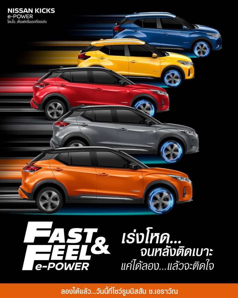 [นิสสัน ช.เอราวัณ] โปรแกรมนิสสันหนังดังพันล้าน ขอเสนอ “Fast & Feel e ...