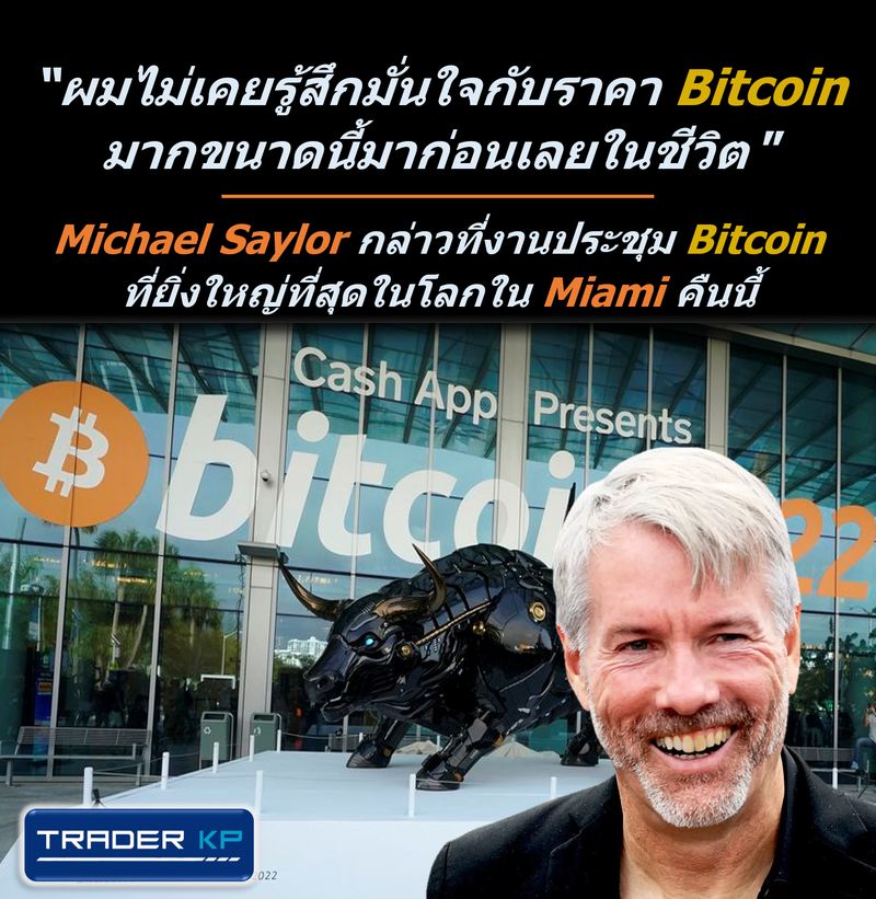 [ทันโลกกับ Trader KP] "ผมไม่เคยรู้สึกมั่นใจกับราคา Bitcoin มากขนาดนี้มาก่อนเลยในชีวิต" Michael ...