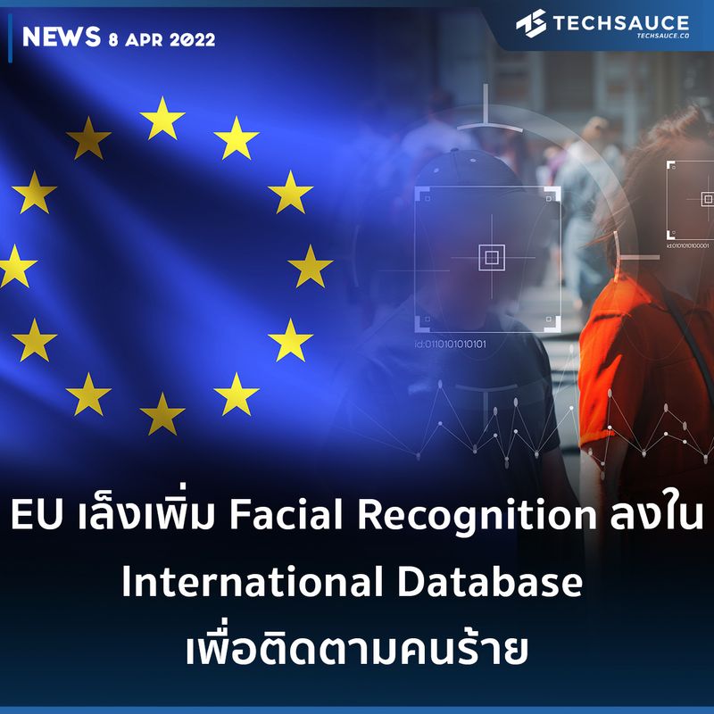 [Techsauce] EU เล็งเพิ่ม Facial Recognition ลงใน International Database เพื่อติดตามคนร้าย สหภาพ ...