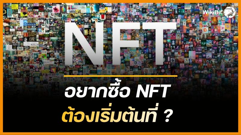 [WikiBit.TH] 🔺คู่มืออยากซื้อ NFT เก็บไว้ ควรเริ่มต้นจาก🔺 1️⃣ Creator / Artist / Dev ของโปรเจ็ค ...
