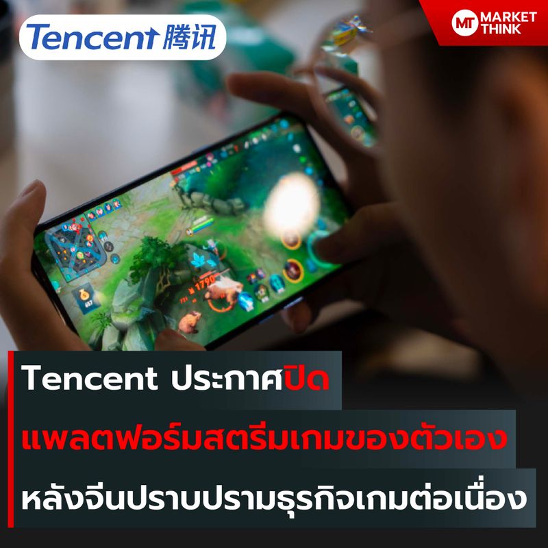 [MarketThink] Tencent ประกาศปิดแพลตฟอร์มสตรีมเกมของตัวเอง หลังจีนปราบปรามธุรกิจเกมต่อเนื่อง ...