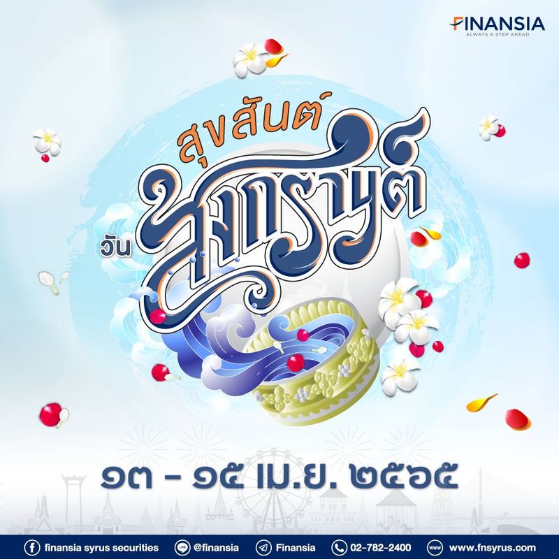 [Finansia HERO] Finansia HERO ขอส่งความสุขให้กับทุกท่าน ในวันสงกรานต์ 💦 ...