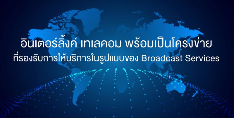 [Interlink Telecom] การส่งสัญญาณในการออกอากาศ ด้วยโครงข่ายการให้บริการ ...