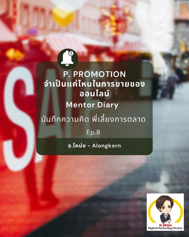 [จารย์มหา'ลัย เล่าเรื่อง] P. Promotion จำเป็นแค่ไหนในการขายของออนไลน์ Mentor Diary - จารย์มหา ...